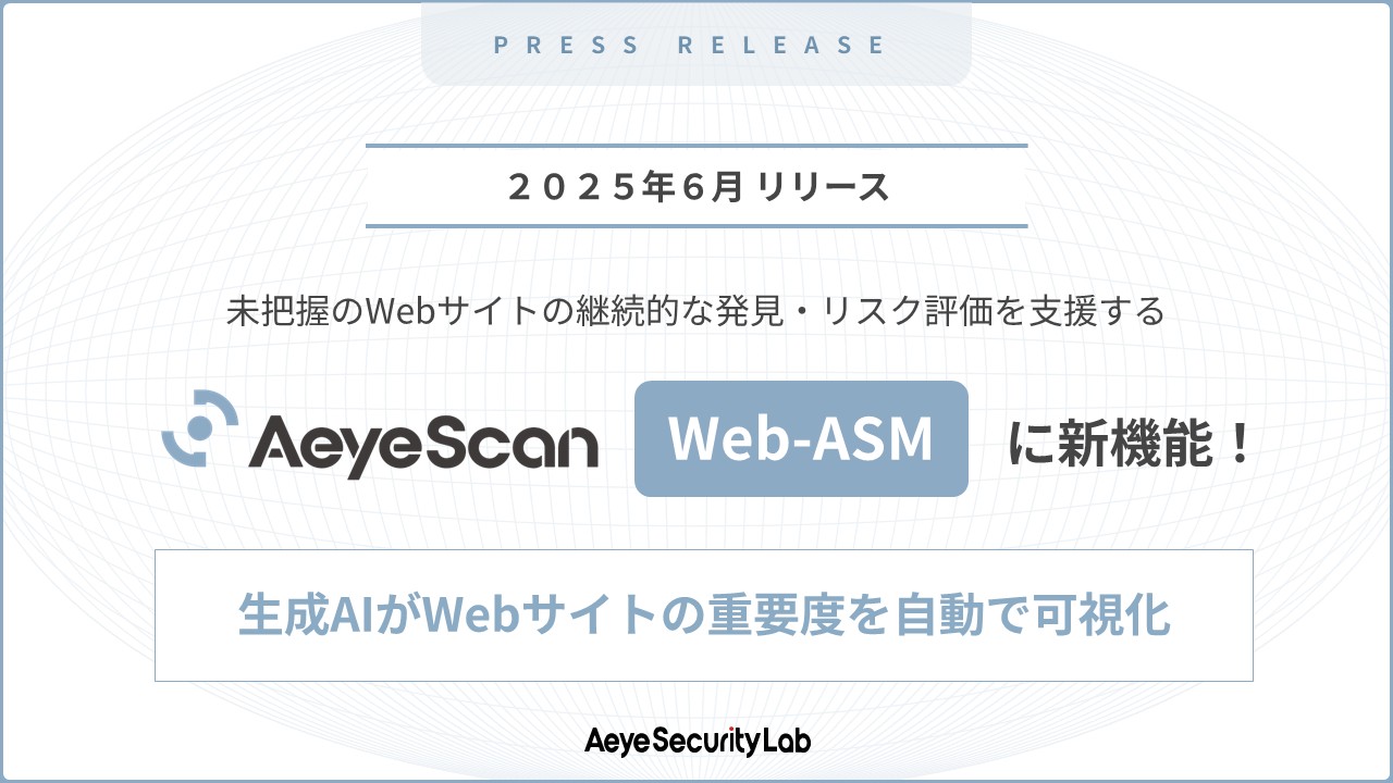 生成AIがWebサイトの重要度を自動で可視化し、脆弱性対策の優先順位付けを支援。「AeyeScan」のWeb-ASM機能が5月31日（土）よりアップデート | AeyeScan