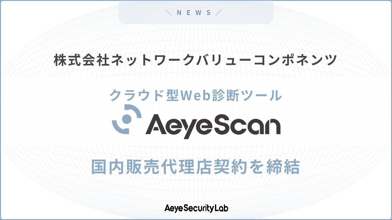 NVC、クラウド型Webアプリケーション脆弱性診断ツールAeyeScanの販売開始 | AeyeScan