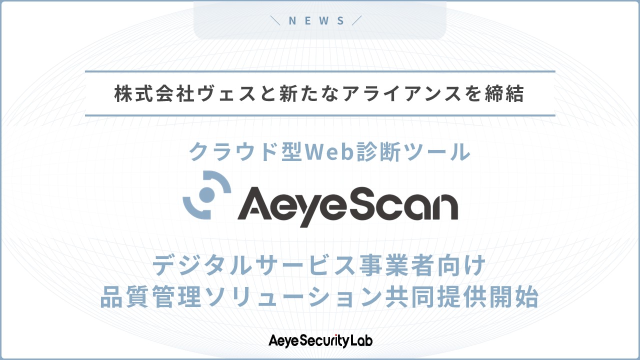 VES、クラウド型Webアプリケーション脆弱性診断ツールAeyeScanと新たなアライアンスを締結 | AeyeScan
