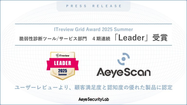 AeyeScan、「ITreview Grid Award 2025 Summer」「脆弱性診断ツール/サービス」部門で「Leader」に選出 | AeyeScan