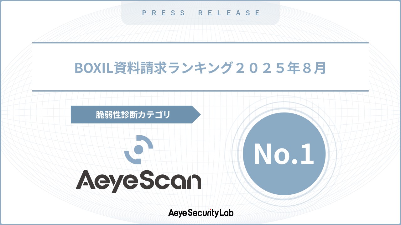 AeyeScan、「BOXIL 2025 資料請求数ランキング」の「脆弱性（セキュリティ）診断」カテゴリで1位受賞 | AeyeScan