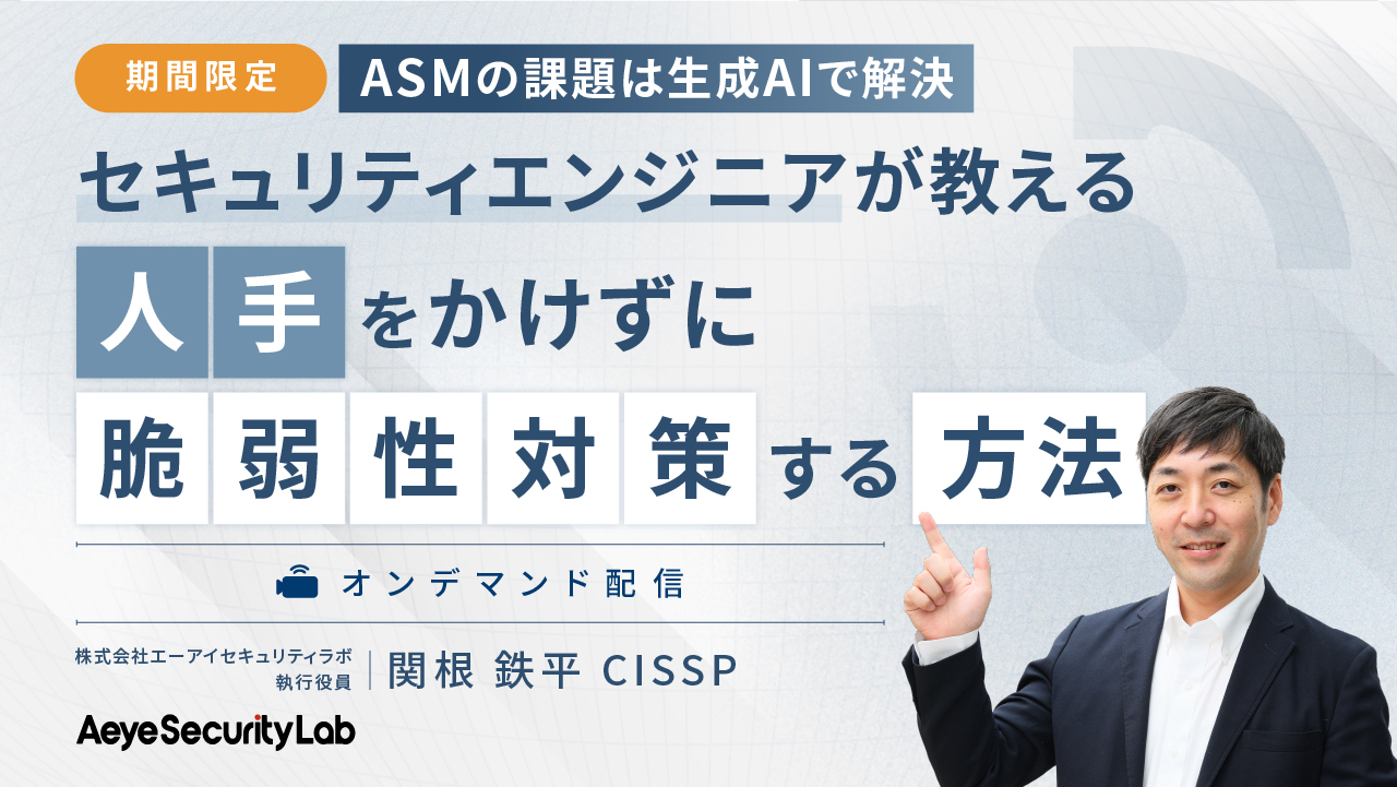【期間限定】ASMの課題は生成AIで解決 セキュリティエンジニアが教える 人手をかけずに脆弱性対策する方法 | AeyeScan
