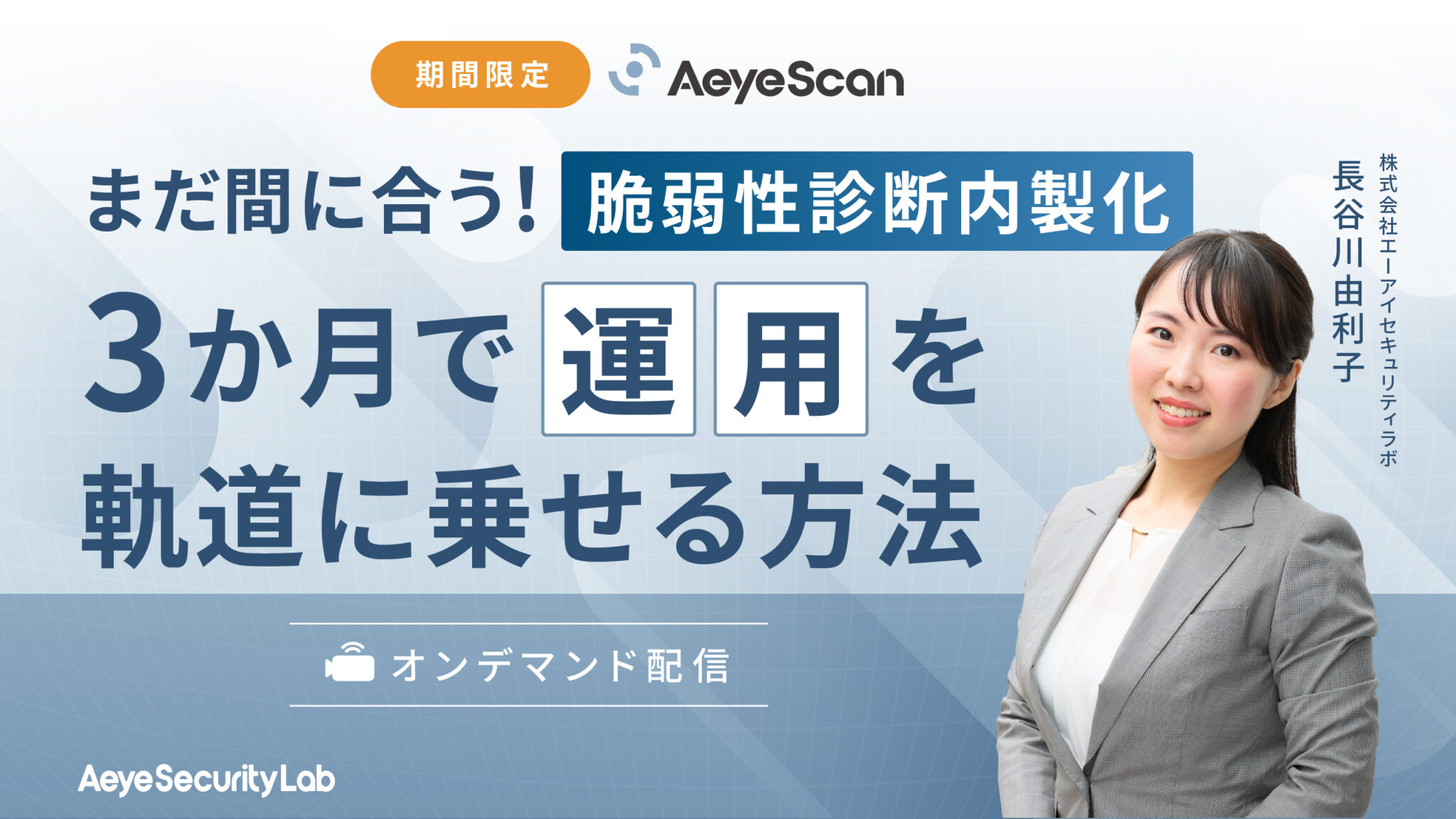 受付中 | AeyeScan