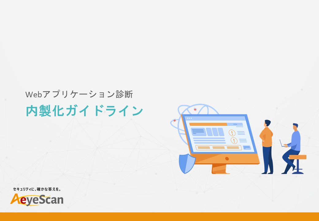 【お知らせ】ホワイトペーパー公開！Webアプリケーション診断自動化ガイドライン | AeyeScan