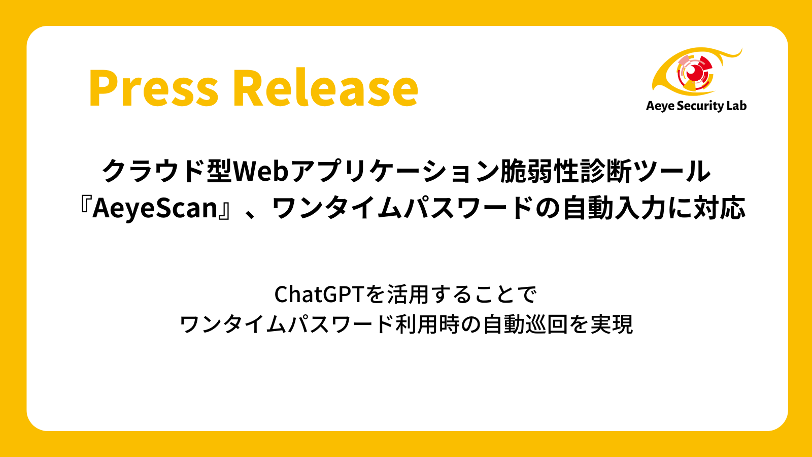 【プレスリリース】クラウド型Webアプリケーション脆弱性診断ツール『AeyeScan』、ワンタイムパスワードの自動入力に対応 | AeyeScan