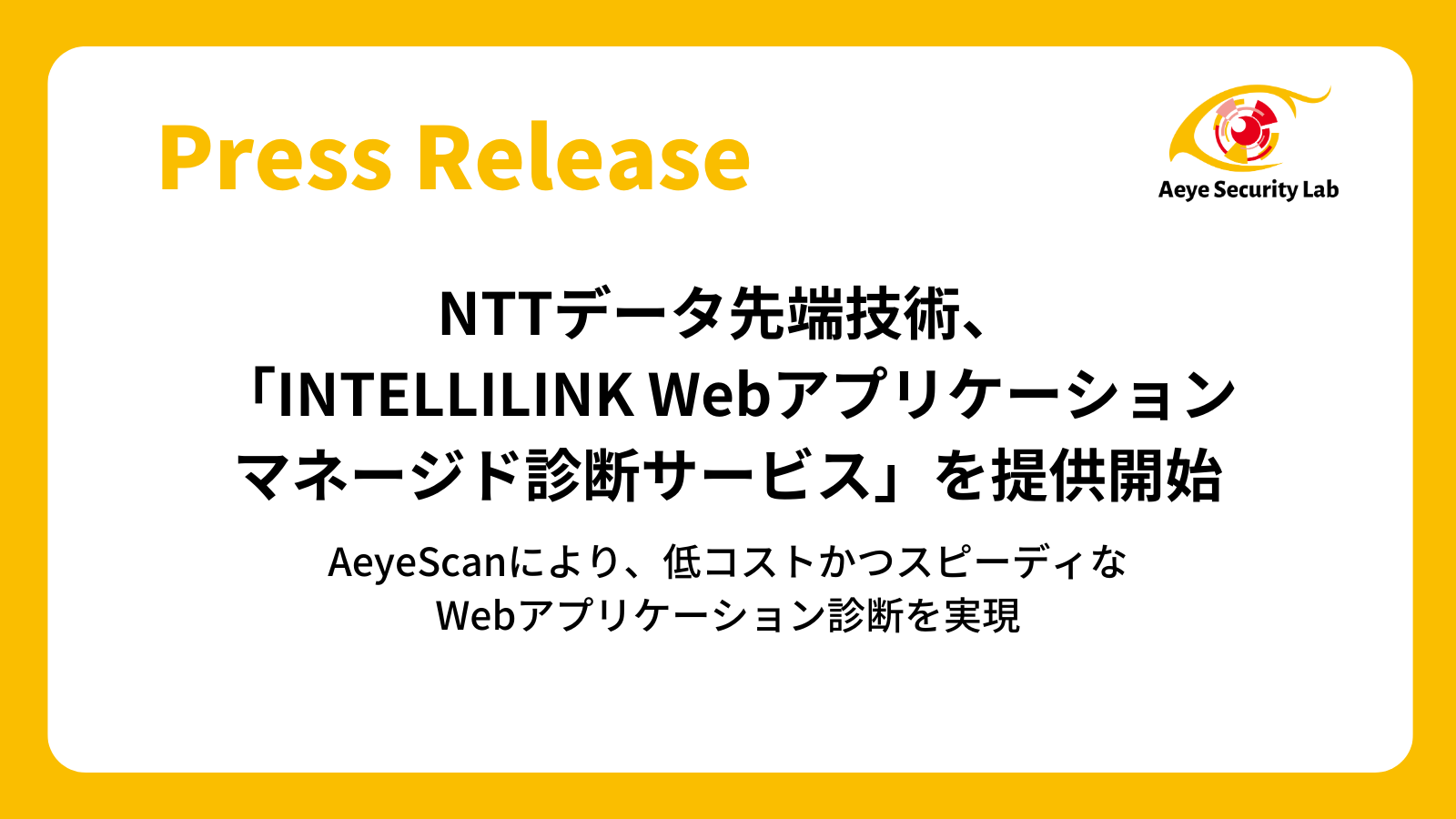 【プレスリリース】NTTデータ先端技術、「INTELLILINK Webアプリケーションマネージド診断サービス」を提供開始 | AeyeScan