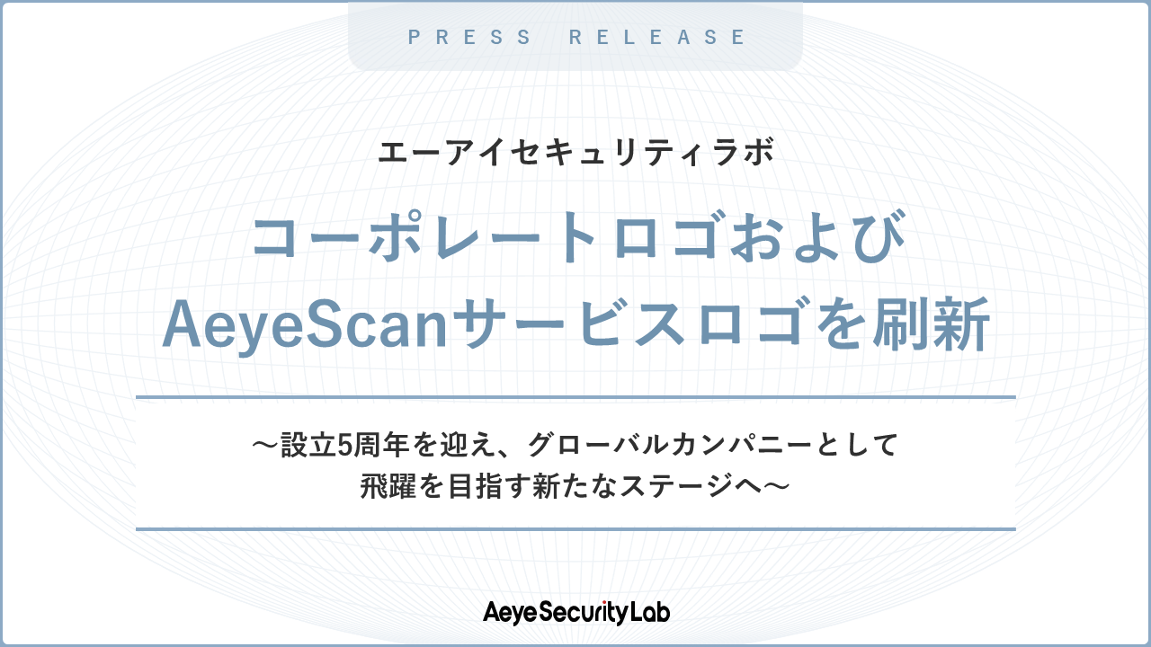 エーアイセキュリティラボ、コーポレートロゴおよび「AeyeScan」サービスロゴを刷新 | AeyeScan