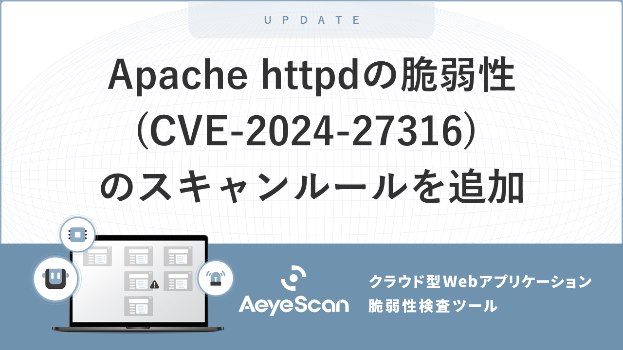 AeyeScan | Apache httpdの脆弱性(CVE-2024-27316) のスキャンルールを追加しました！ | AeyeScan
