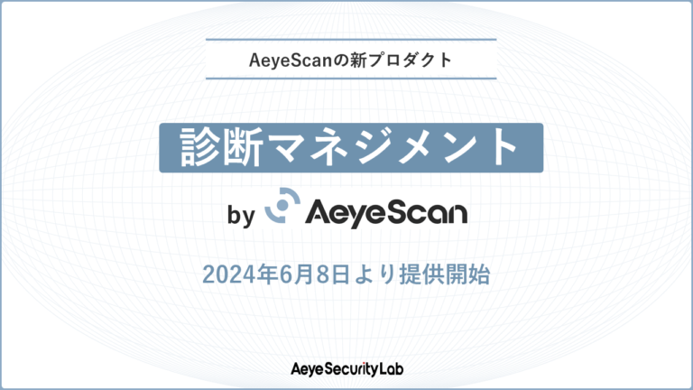 『AeyeScan』6月8日より新たに脆弱性診断をマネジメントするプラットフォームを提供開始 | AeyeScan