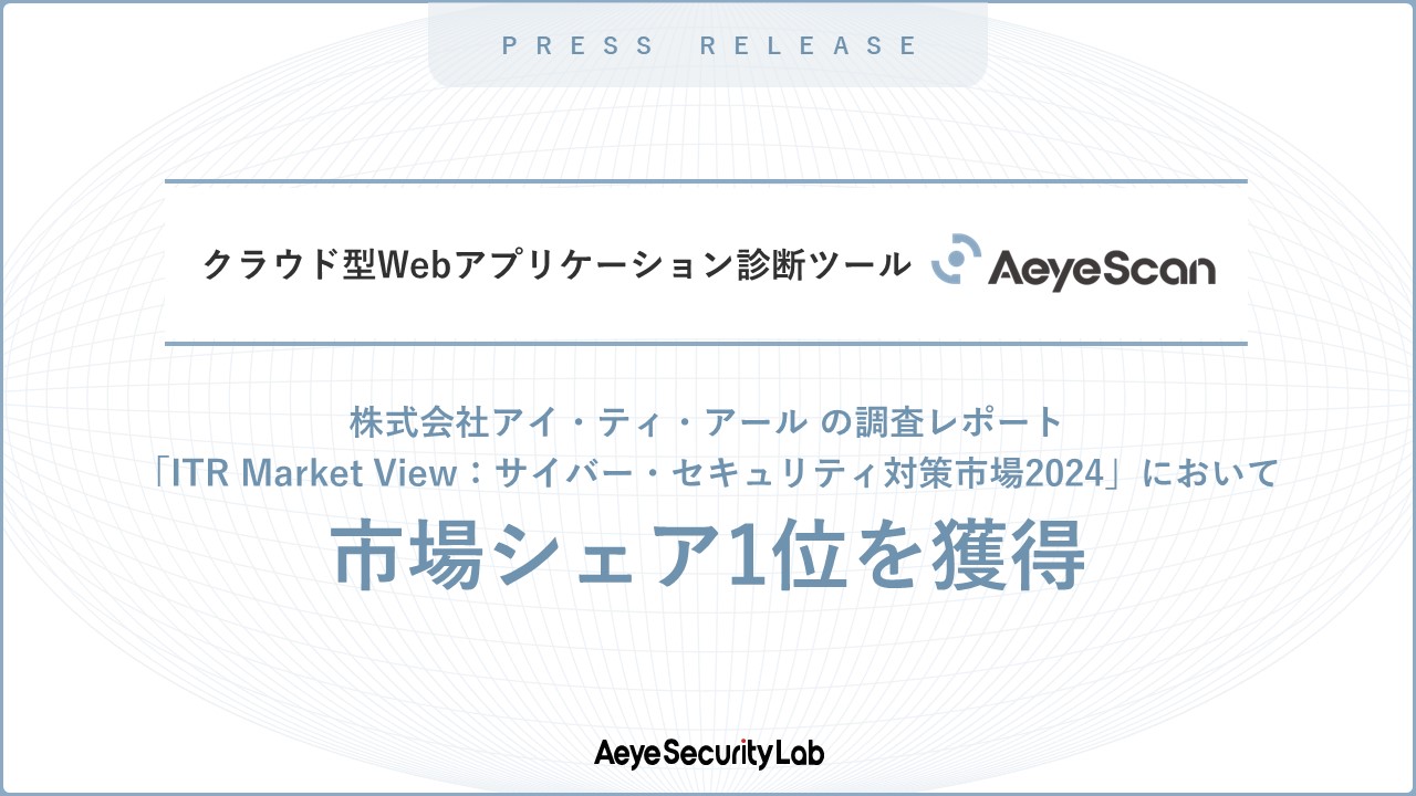 クラウド型Webアプリケーション診断ツール「AeyeScan」が市場シェア1位を獲得 | AeyeScan