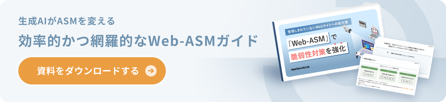 ASM（Attack Surface Management）とは｜攻撃リスクを低減するAI活用の最新手法を解説 | AeyeScan