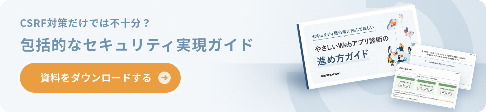 CSRF対策｜ユーザーを欺く手口と最新防御策を解説 | AeyeScan