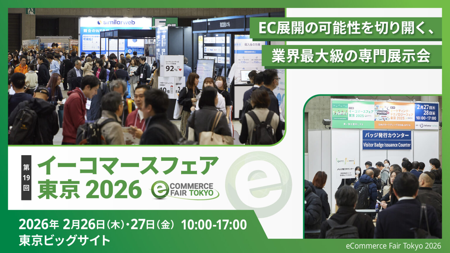 【イベント】2026年2月26日（木）～27日（金）開催、インフォーマ マーケッツ ジャパン株式会社主催「イーコマースフェア 東京 2026 ...