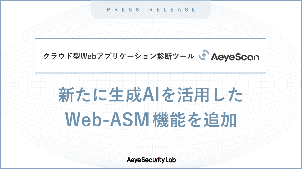 クラウド型Web診断ツール「AeyeScan」、新たに生成AIを活用したWeb-ASM機能を提供 | AeyeScan