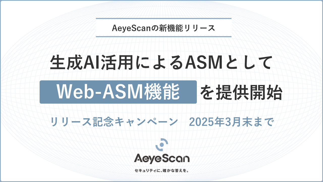 生成AI活用によるASMでセキュリティ強化、「Web-ASM機能」を提供開始 | AeyeScan