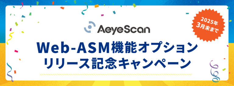 生成AI活用によるASMでセキュリティ強化、「Web-ASM機能」を提供開始 | AeyeScan