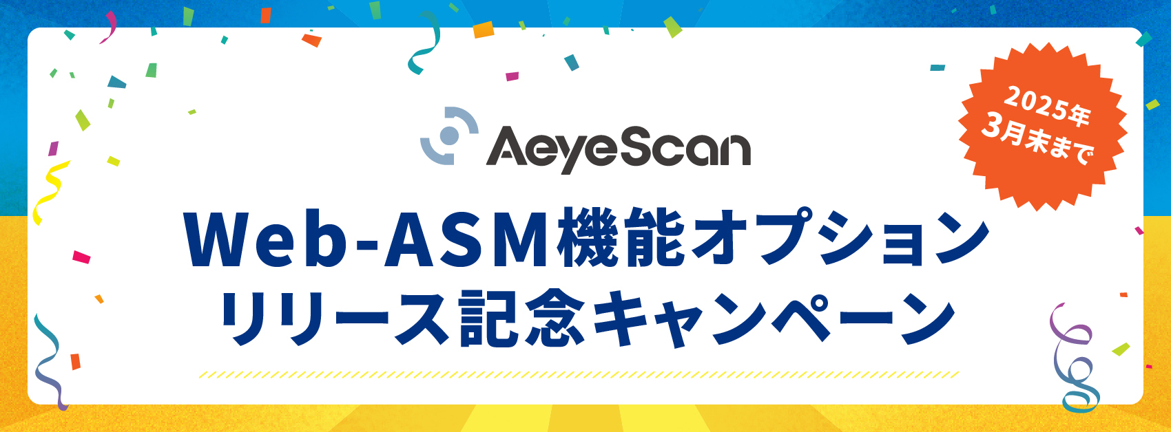 生成AI活用によるASMでセキュリティ強化、「Web-ASM機能」を提供開始 | AeyeScan